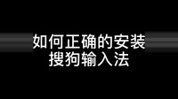 如何正确的安装搜狗输入法以及设置