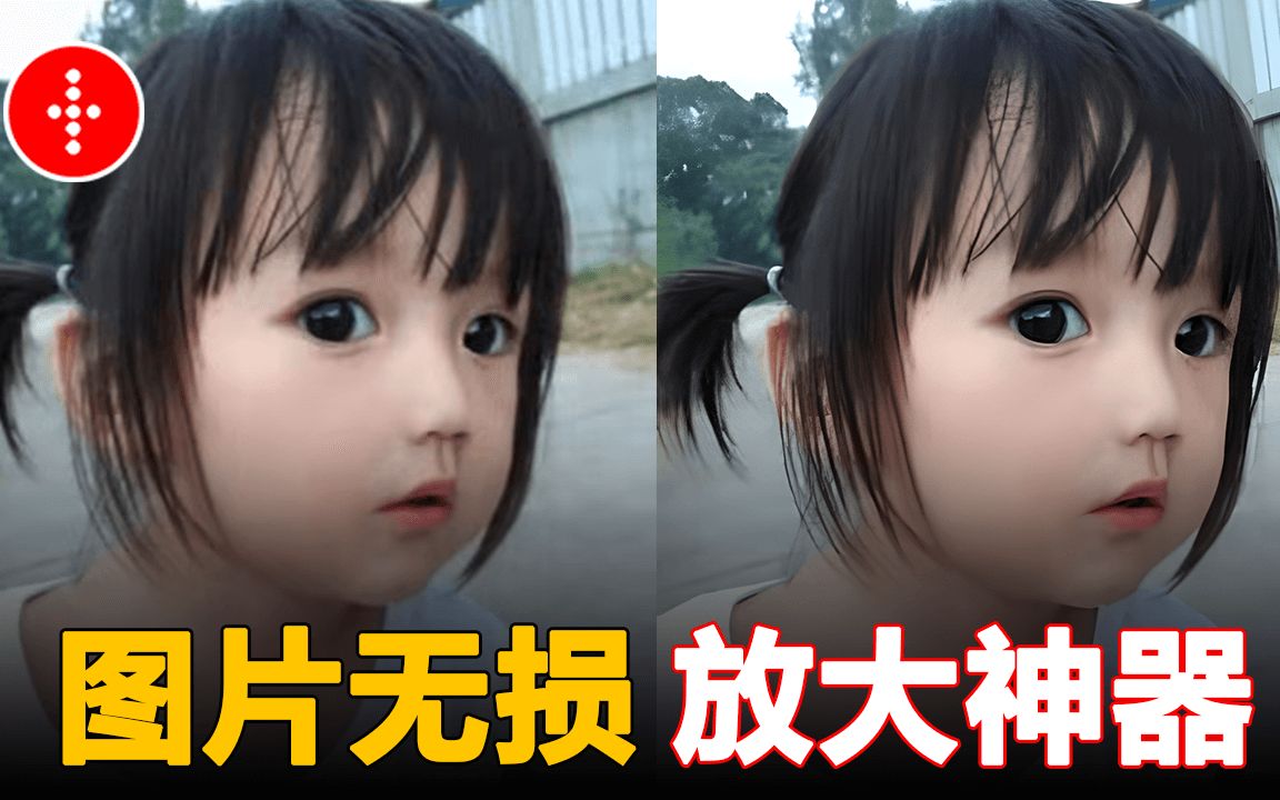 图片模糊很小怎么办?不怕!推荐个高质量的图片无损放大神器,支持手机...