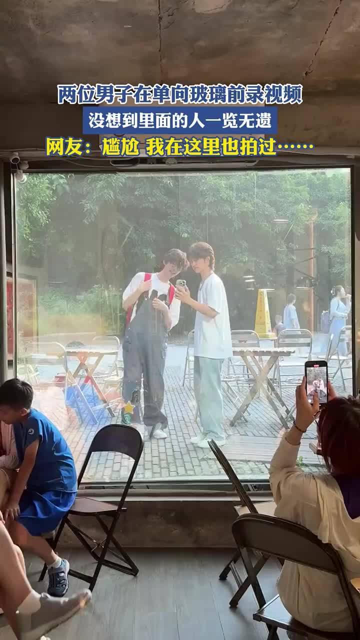 两位男子在单向玻璃前录视频,没想到里面的人一览无遗。