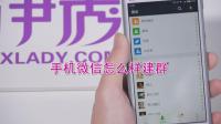 手机微信怎么建群? 教你这样做轻松建立多人聊天