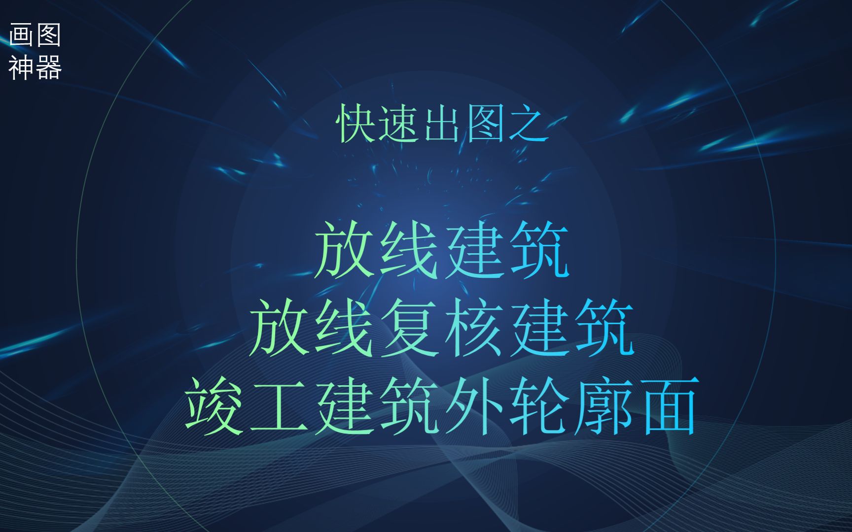 赋值多段线赋值pro放线建筑放线复核建筑竣工建筑外轮廓面vlx.netlsp...