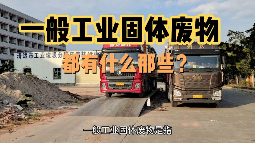 一般工业固体废物都些有什么?