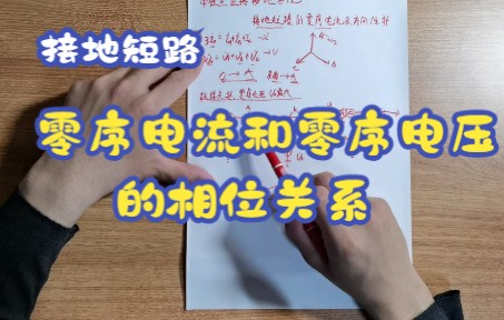接地短路的零序电压和零序电流分布
