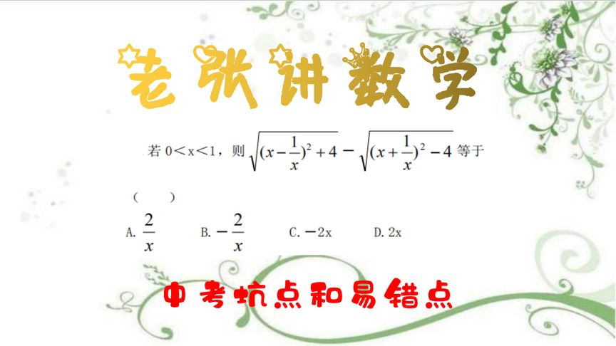 中考易错,二次根式计算,符号记住了吗?