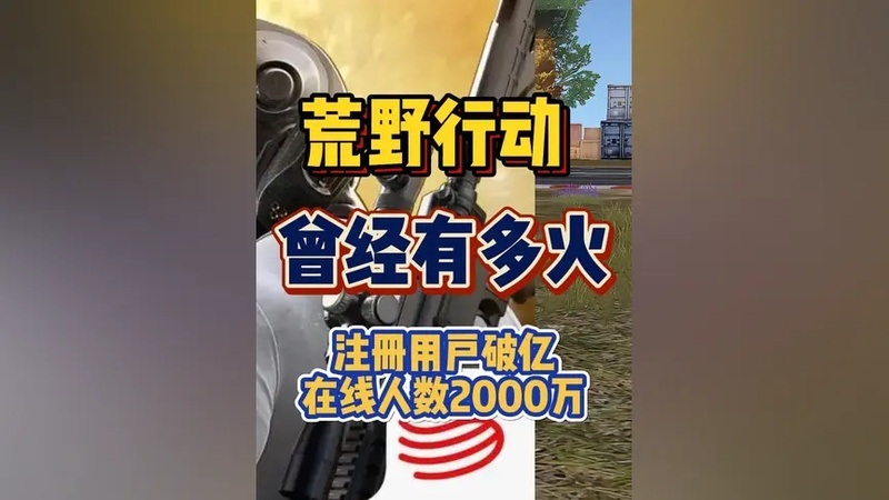 荒野行动:注册用户破亿,在线人数2000万,荒野行动曾经多火