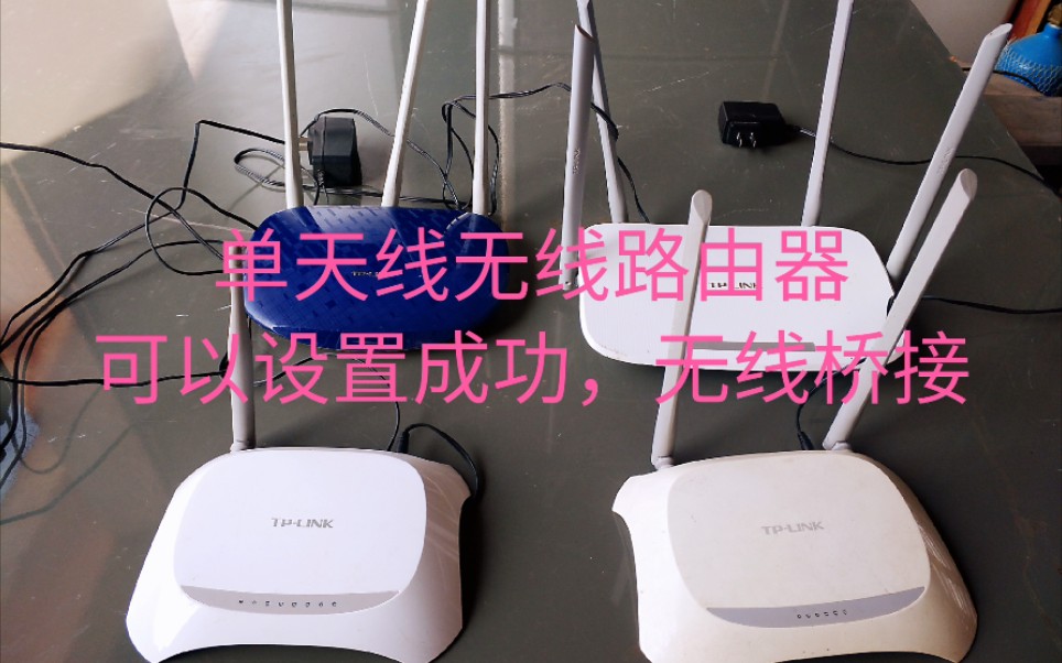 单天线无线路由器,设置无线桥接的方法,可以无线连接,有效