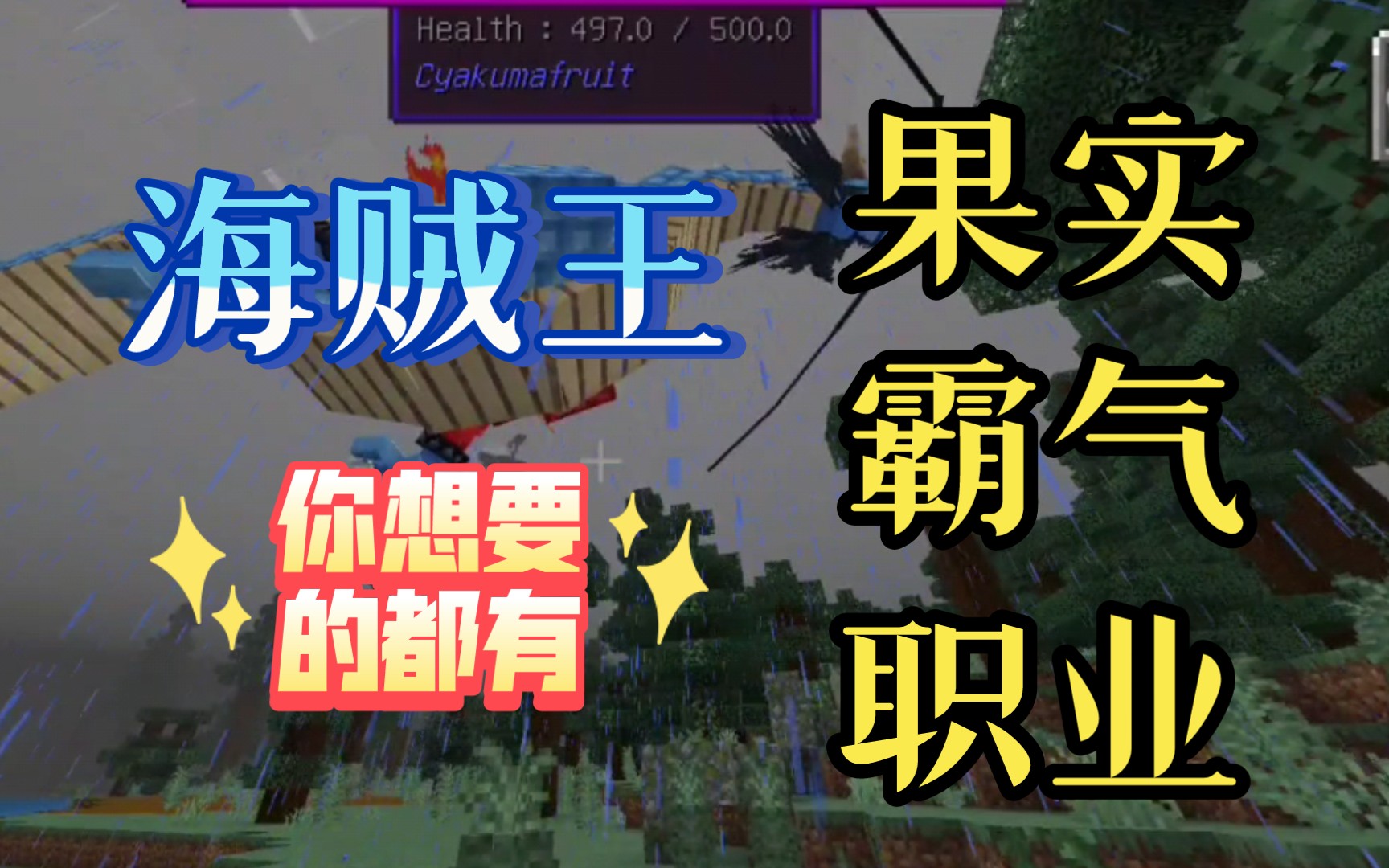 我的世界海贼王模组介绍