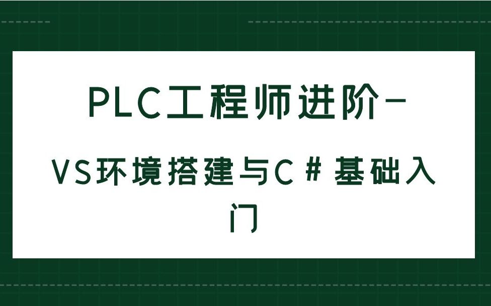 上位机开发基础-VS环境搭建与C#基础入门