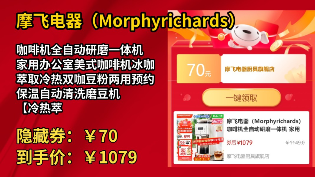 [历史最低]摩飞电器(Morphyrichards)咖啡机全自动研磨一体机 家用办公...