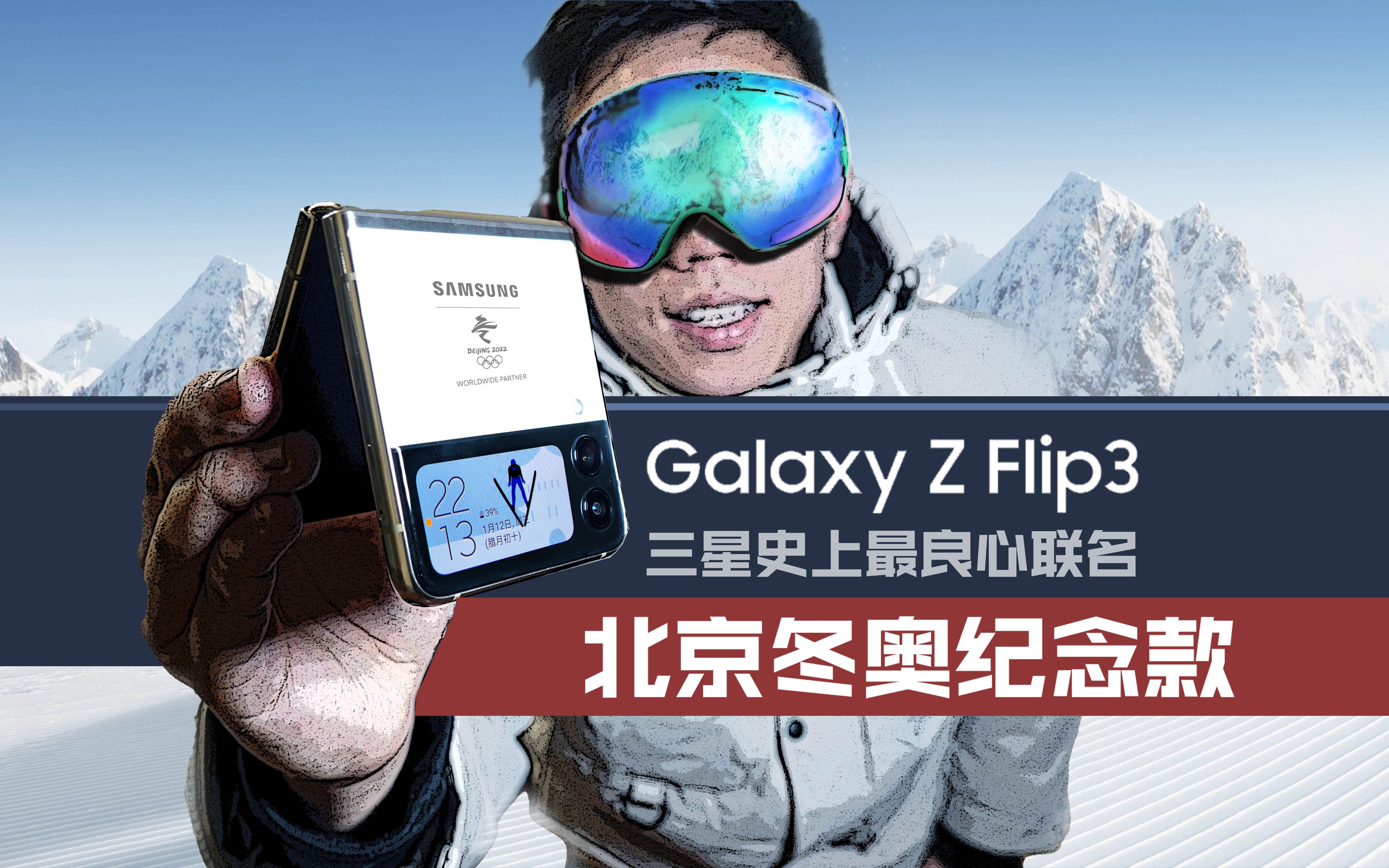 【Galaxy Z Flip3×北京冬奥纪念款】上手体验-比普通版还便宜的联名...