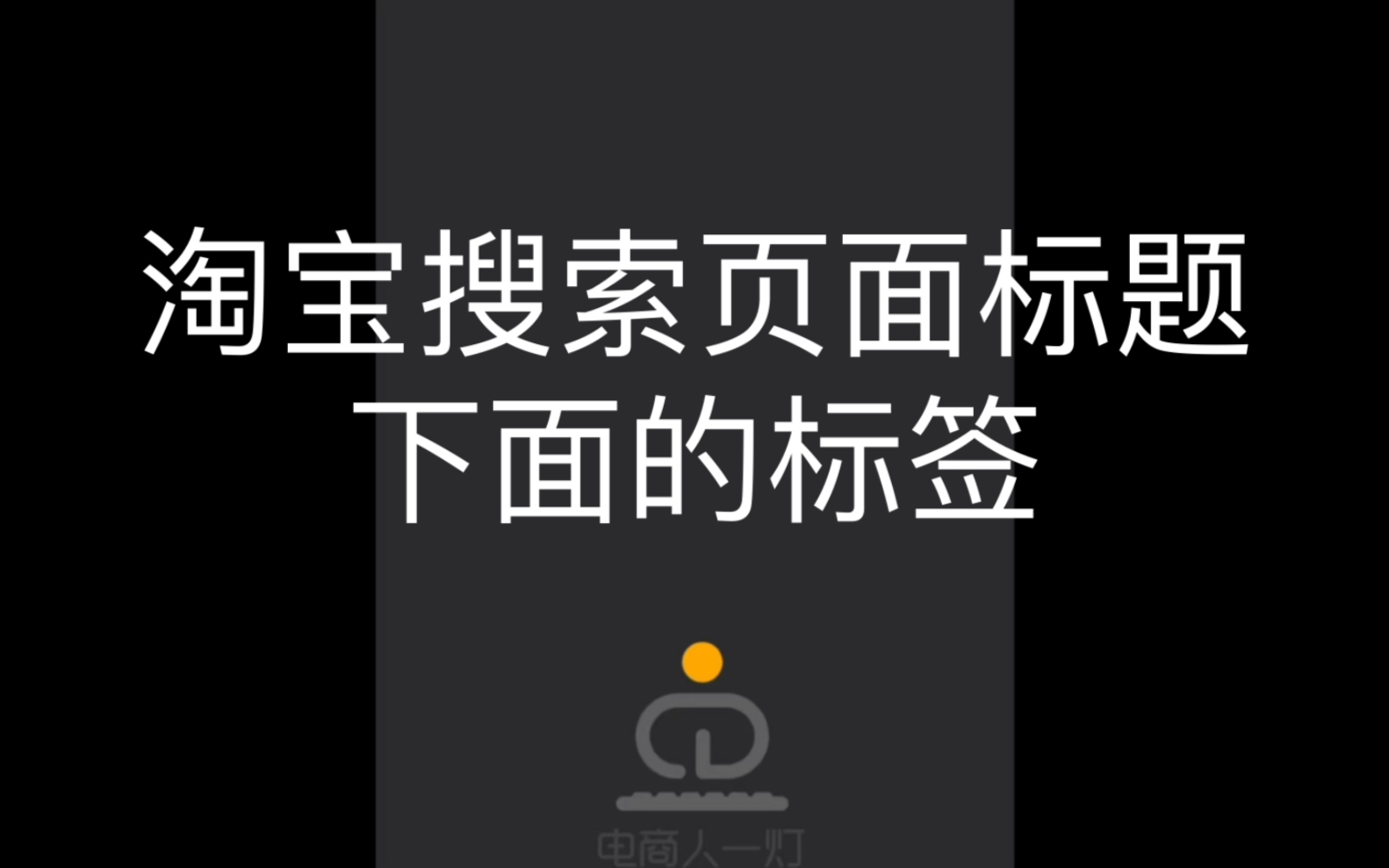 淘宝搜索页面标题下面的标签