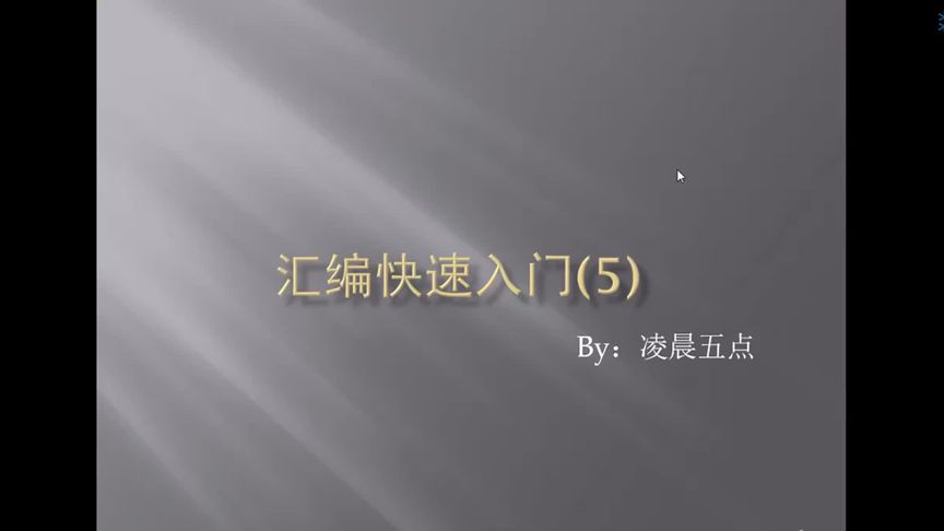 看雪课程——《汇编快速入门》第五章第一节指令简介