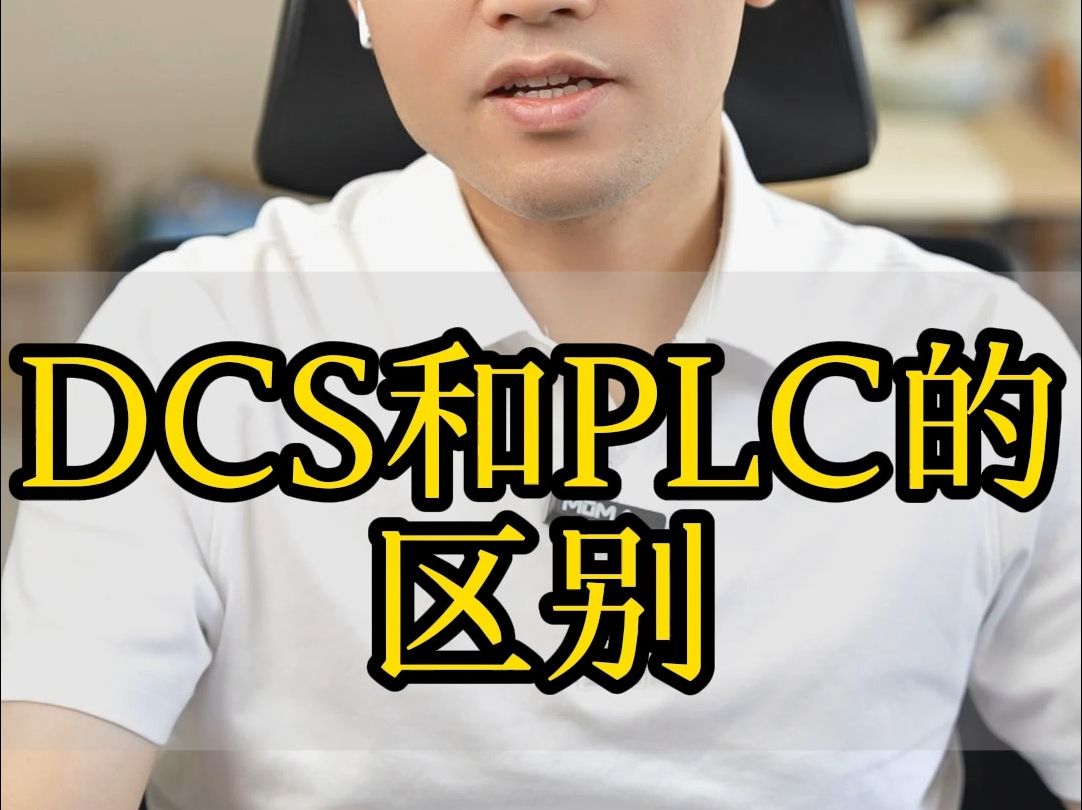 DCS和PLC的区别