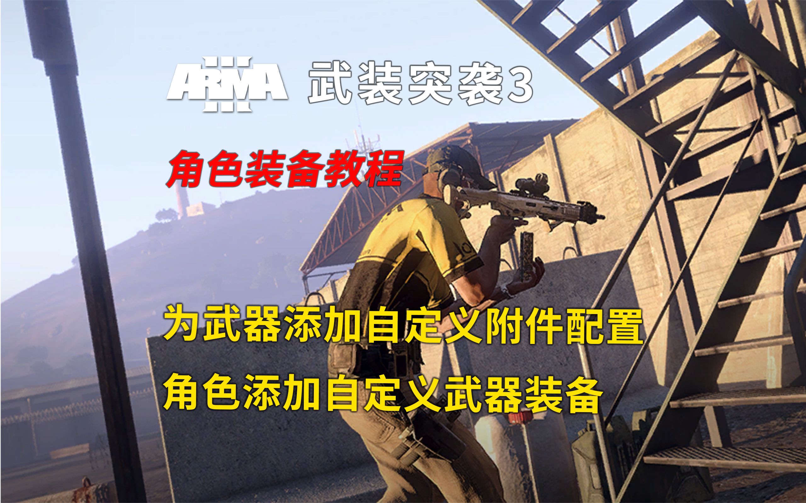【ARMA】武装突袭3 为武器添加自定义附件并让自定义单位使用 改装...
