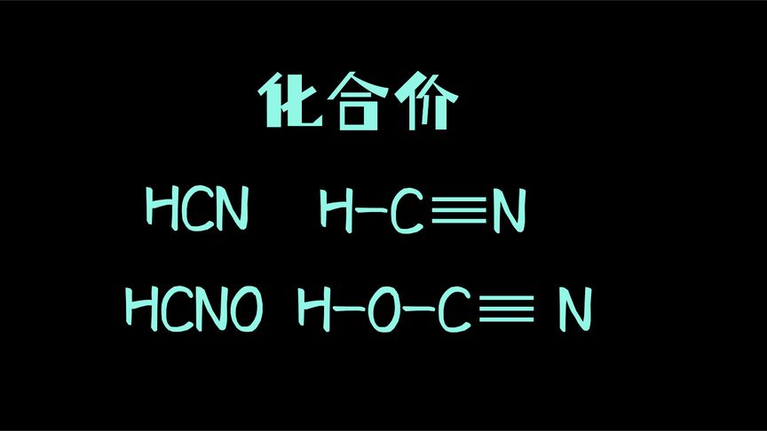 【高中化学】氢氰酸与氰酸是什么物质?各元素的化合价计算