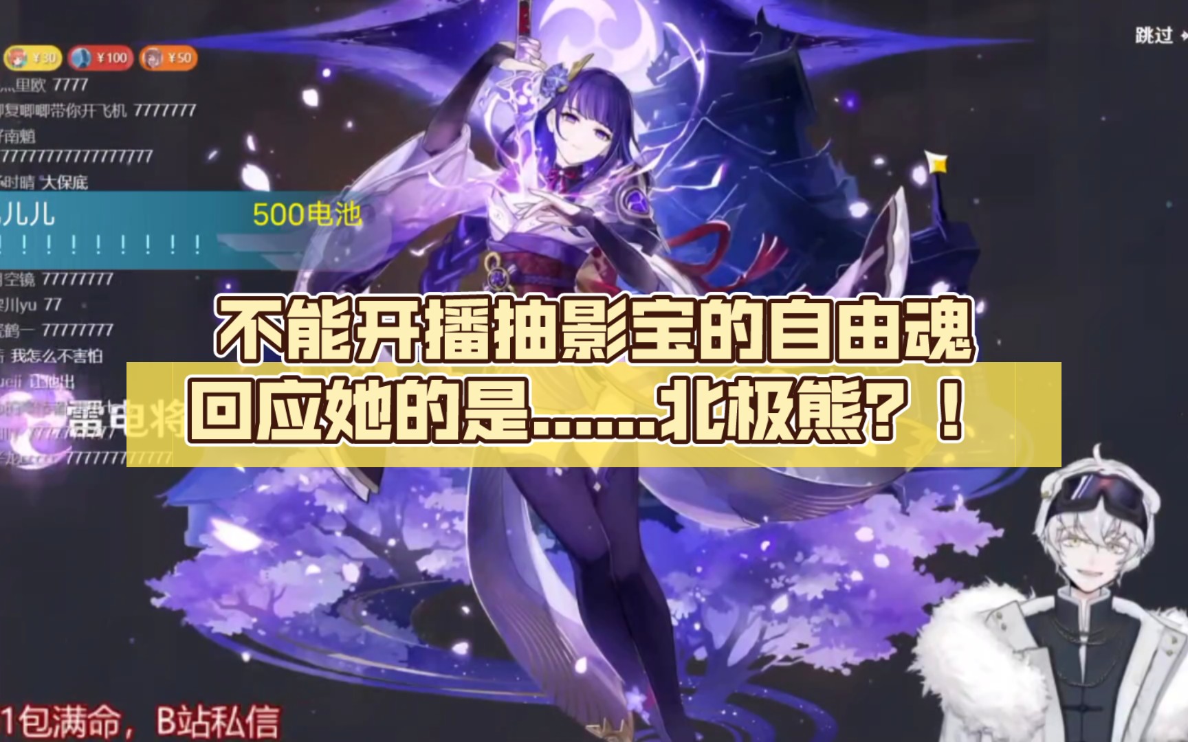 【自由魂儿儿儿】北极熊代抽,自由魂终于得偿所愿拿下影宝!_原神