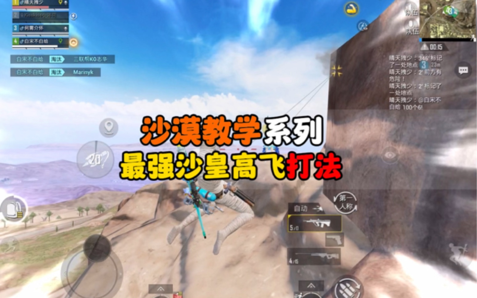 沙漠教学:上分必学,最强“沙皇高飞”打法!_哔哩哔哩bilibili_和平精英