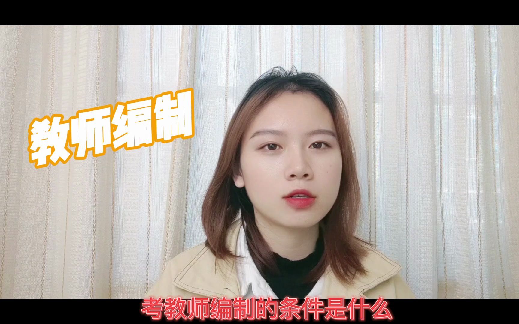 教师编制的要求和条件