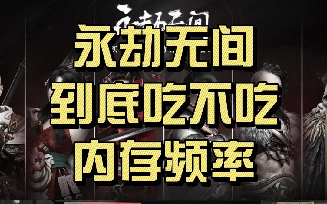 永劫无间到底吃不吃内存频率