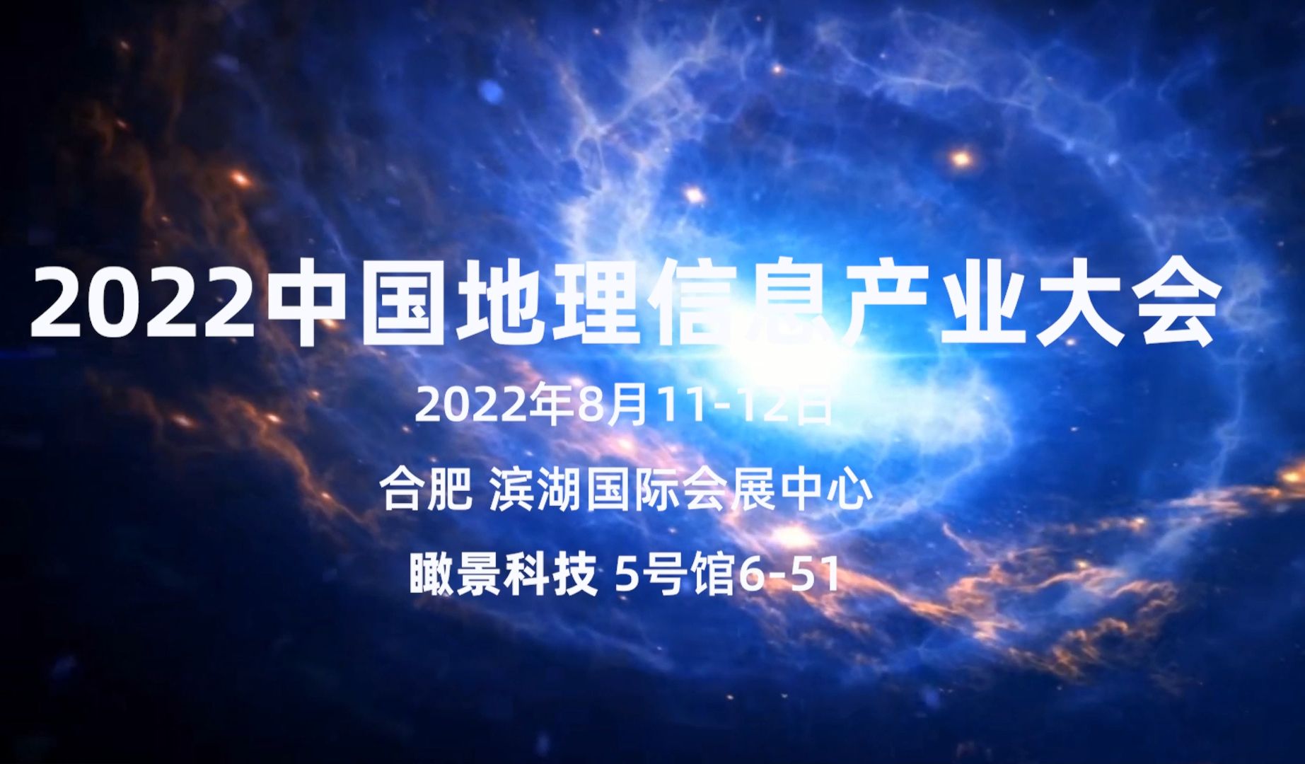 瞰景科技邀您参加2022中国地理信息产业大会,8月11-12日相约合肥...
