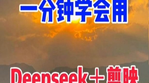 一分钟学会用Deepseek➕剪映生成原创作品#AI工具#d 一分钟学会用...