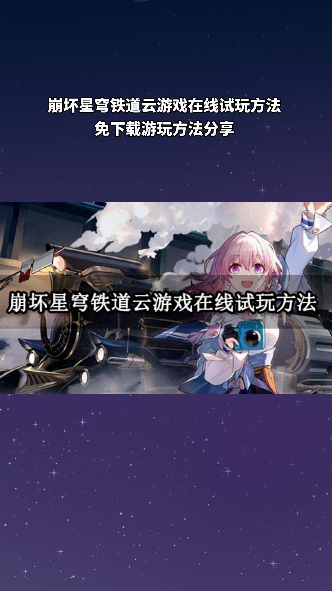 崩坏星穹铁道云游戏在线试玩方法 免下载游玩方法分享