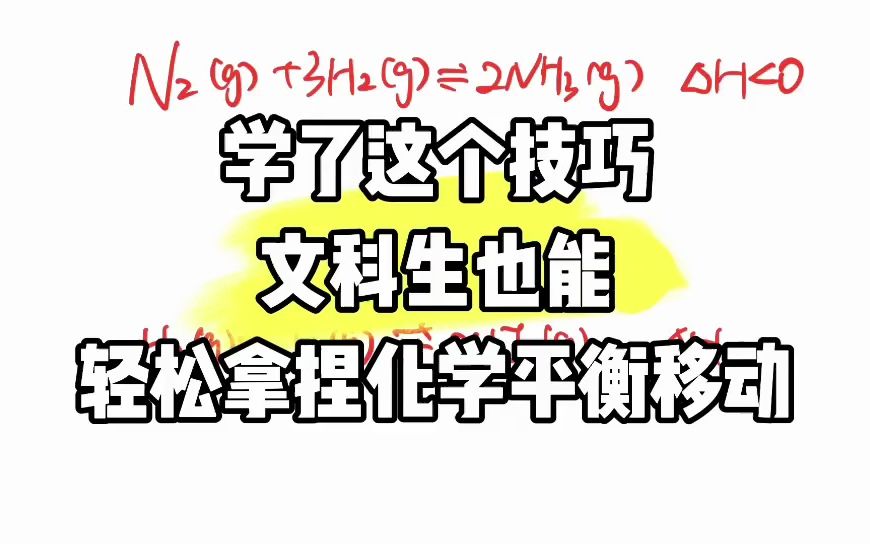 你信不信,用这个方法,没学过化学,都可以判断平衡移动