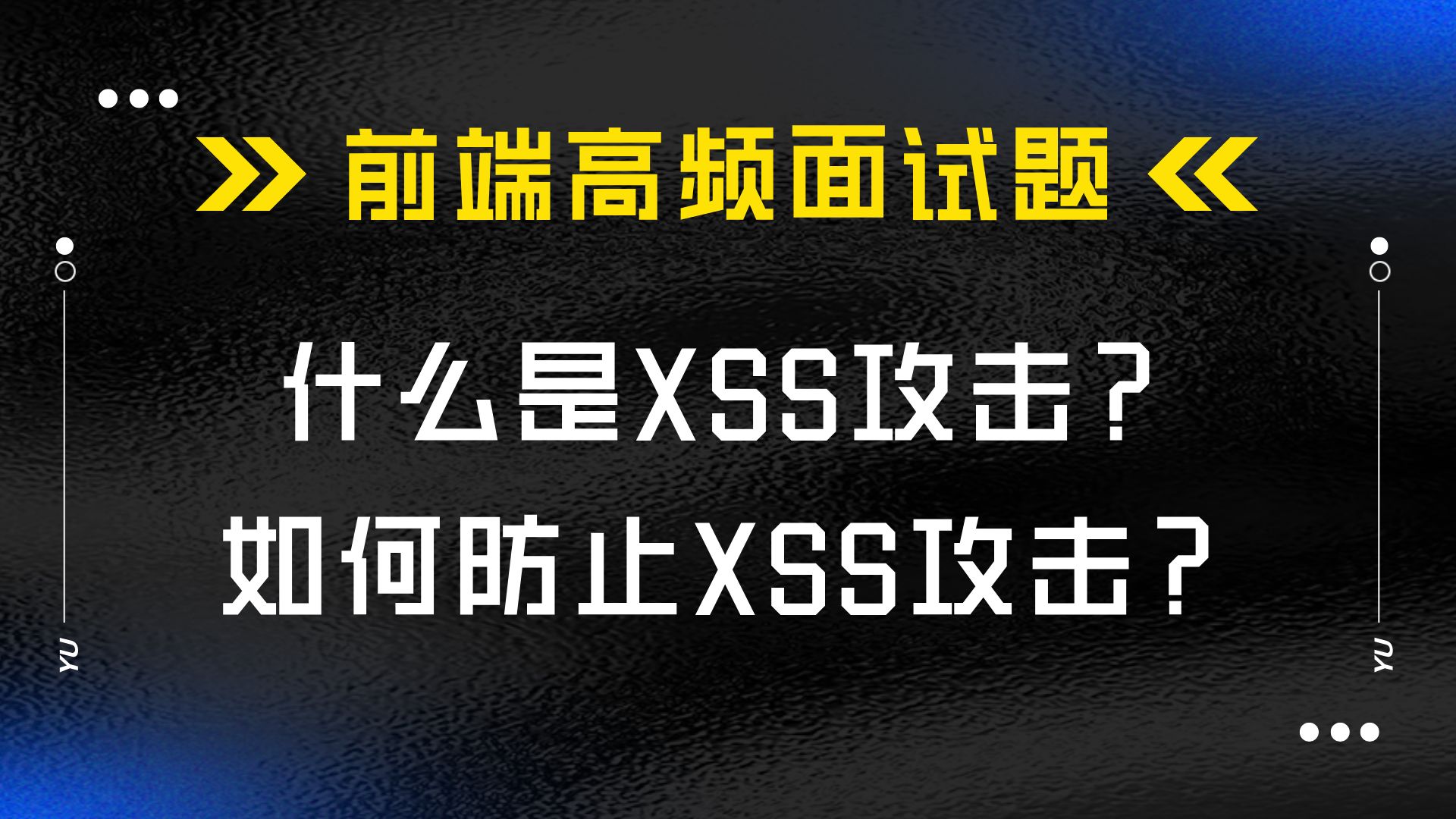 【前端高频面试题】什么是XSS攻击?如何防止XSS攻击?