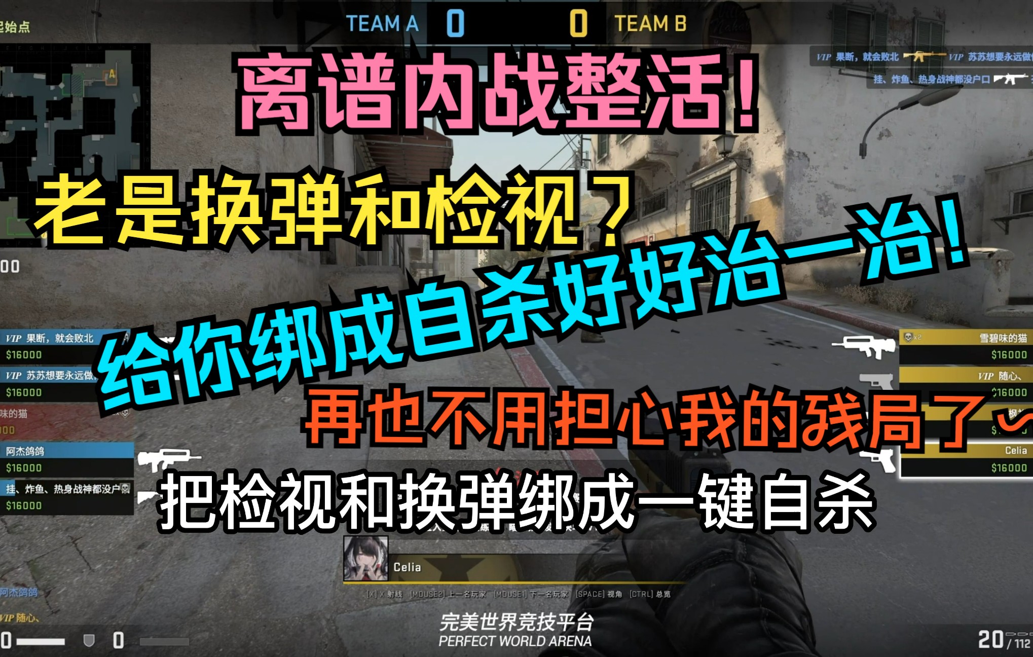 【CSGO整活】老是喜欢检视和换弹?绑自杀好好治治!