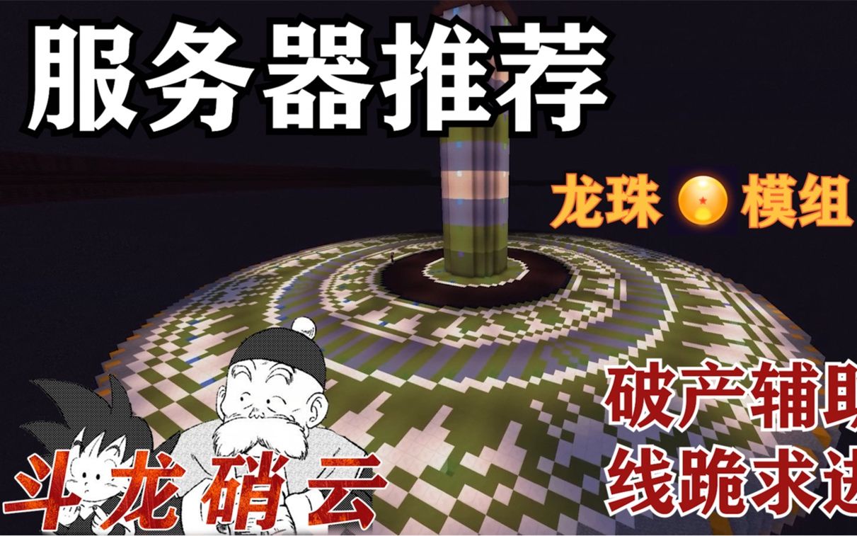 【我的世界】进来感受下属于龙珠的精彩世界!