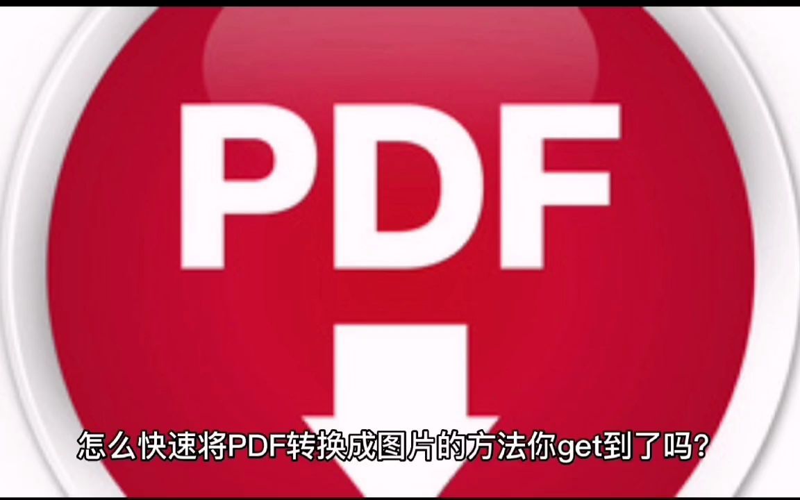 怎么快速将PDF转换成图片?学会这一招就够了