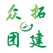 温州众拓团建拓展项云 