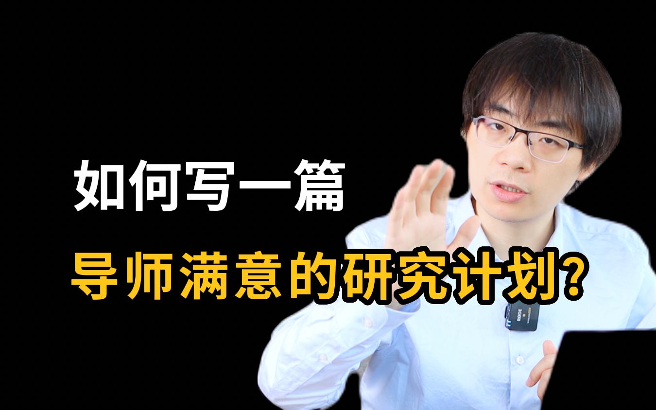 搞懂4个关键要点,写一篇导师满意的研究计划!