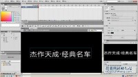 12__Flash教程_汽车广告动画 [houdunwang.com]