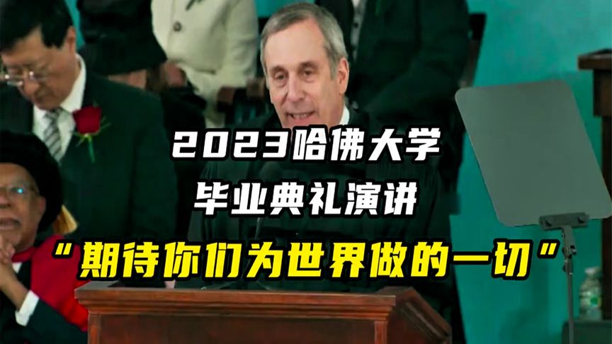 2023哈佛大学毕业典礼校长演讲,快来看看吧!