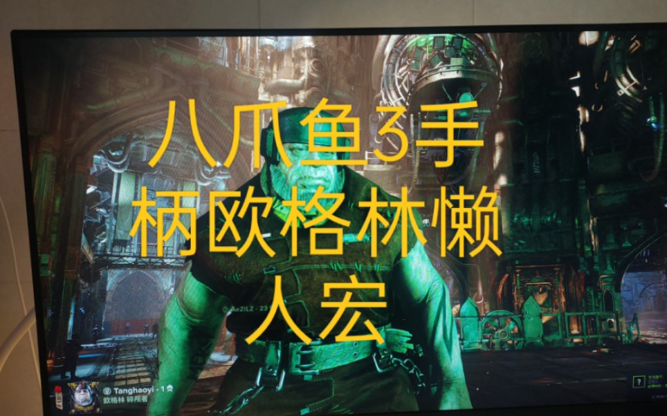 战锤暗潮40k欧格林八爪鱼3手柄,自动标记连续普通攻击宏,重击宏跟...