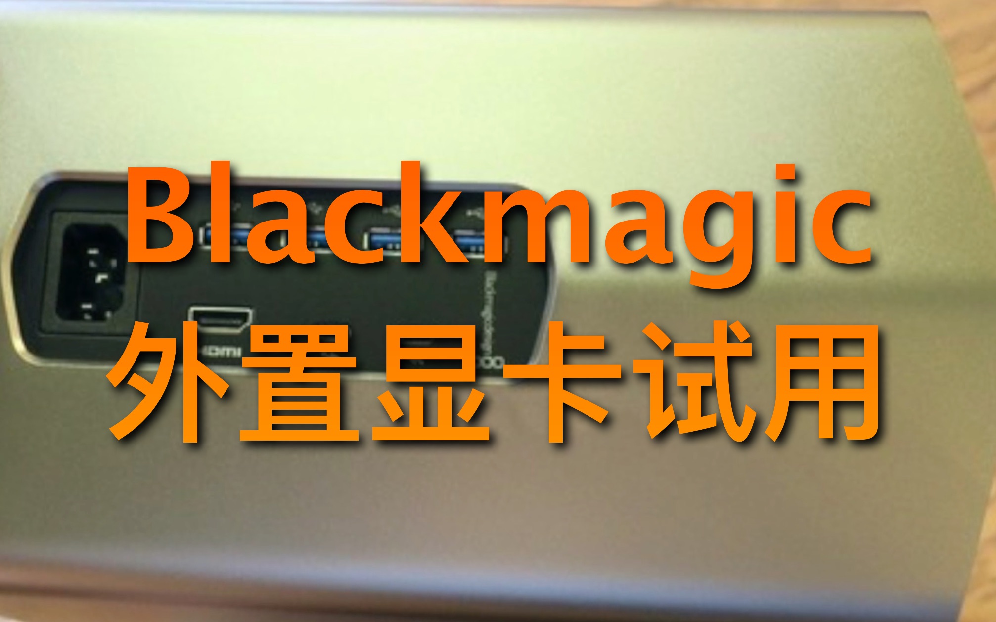 【明日之后】入手外置显卡,能否改善帧数卡顿和游戏画质?