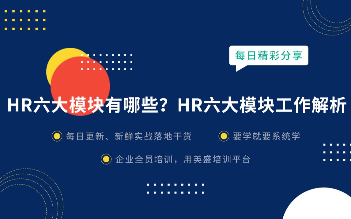 HR六大模块有哪些?HR六大模块工作内容解析·HR六大模块课程分享 ...