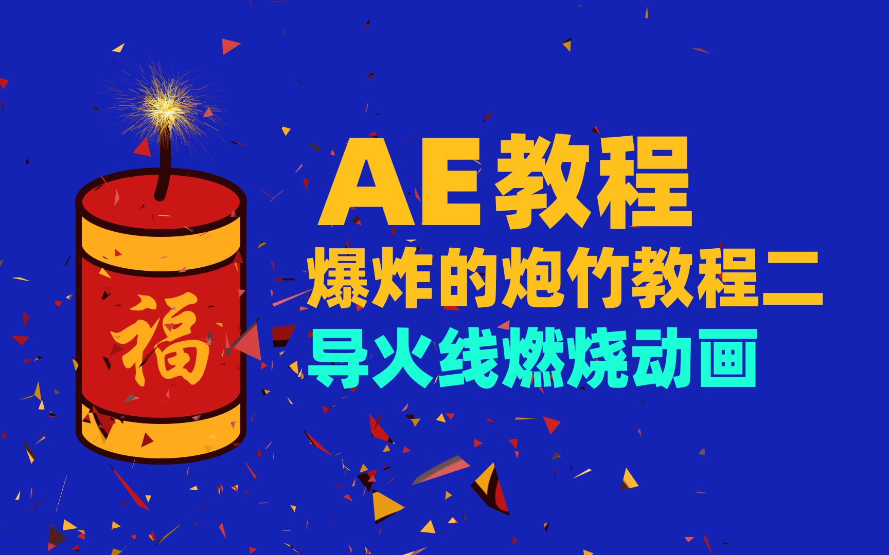 AE教程-爆炸的炮竹教程二 导火线燃烧动画