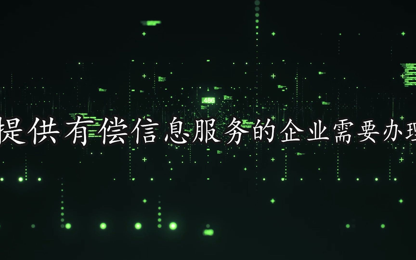 增值电信业务许可证 01 ICP许可证