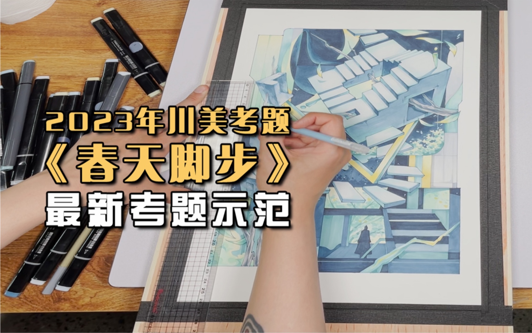 校考设计|四川美术学院设计考题 解析 示范