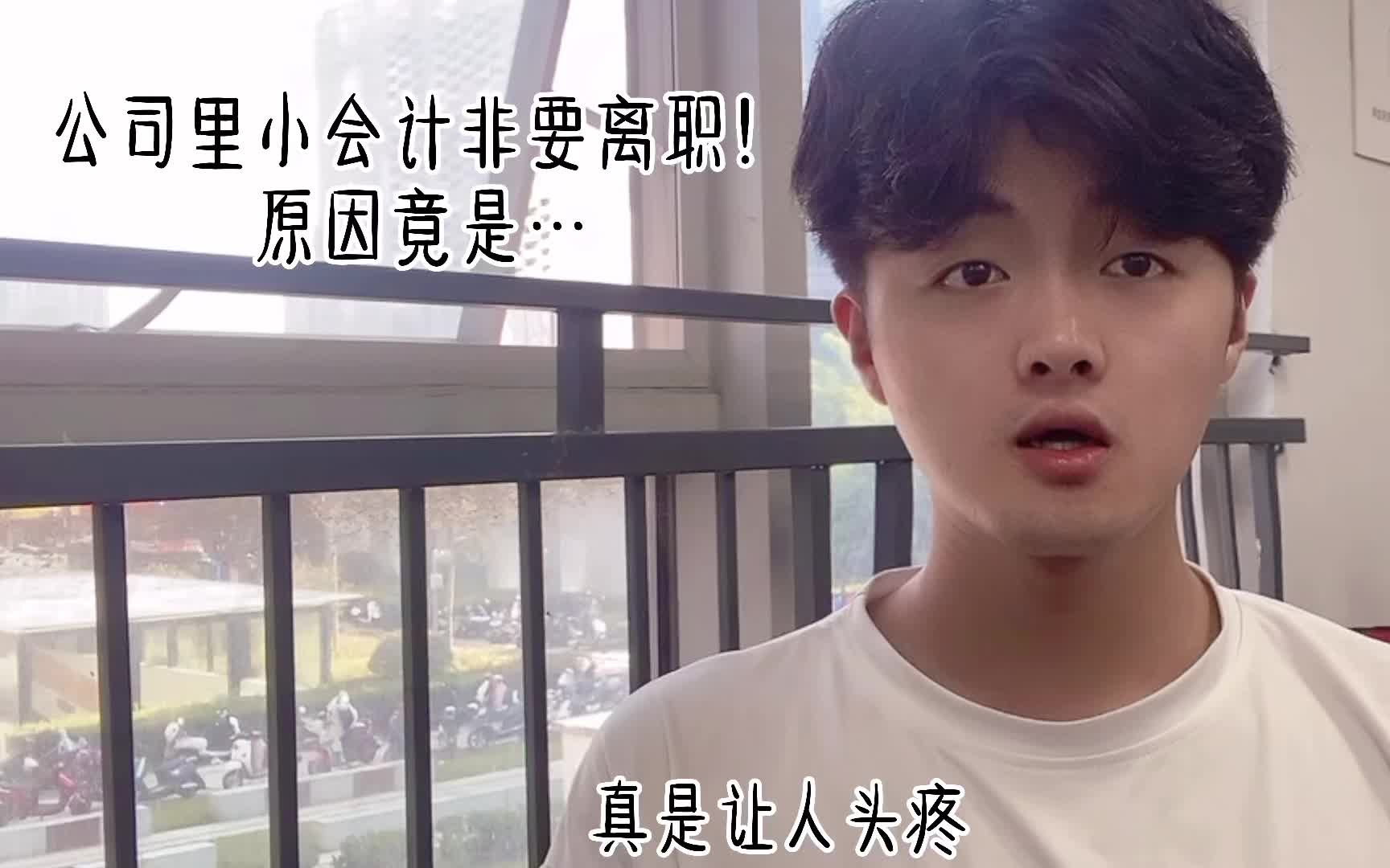 公司里小会计非要离职!原因竟是. 真是让人头疼