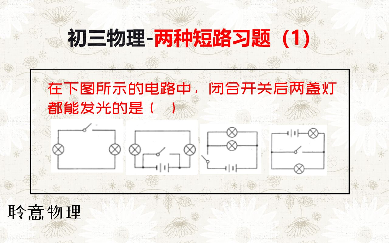 初三物理电学,电路图的短路不会看?这个例题详解教会你通解