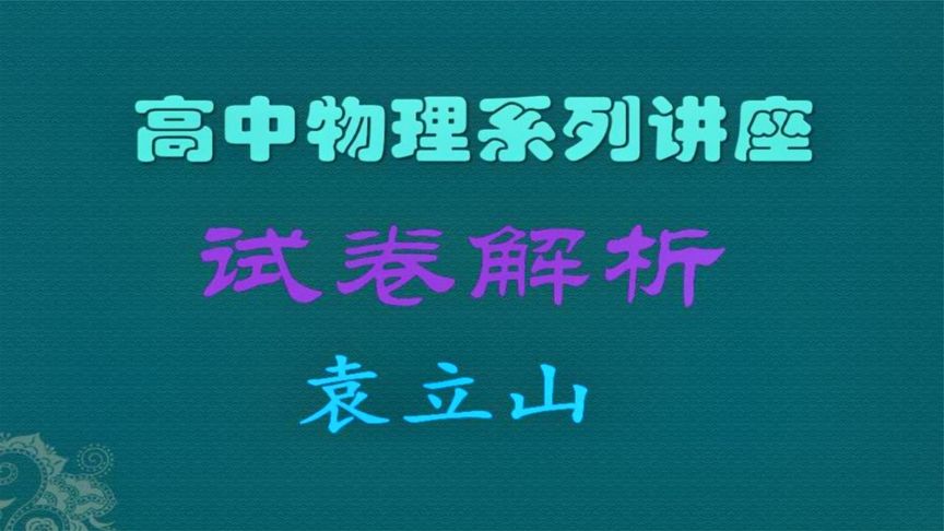 湖南岳阳高二期末考试物理试卷解析2021.7
