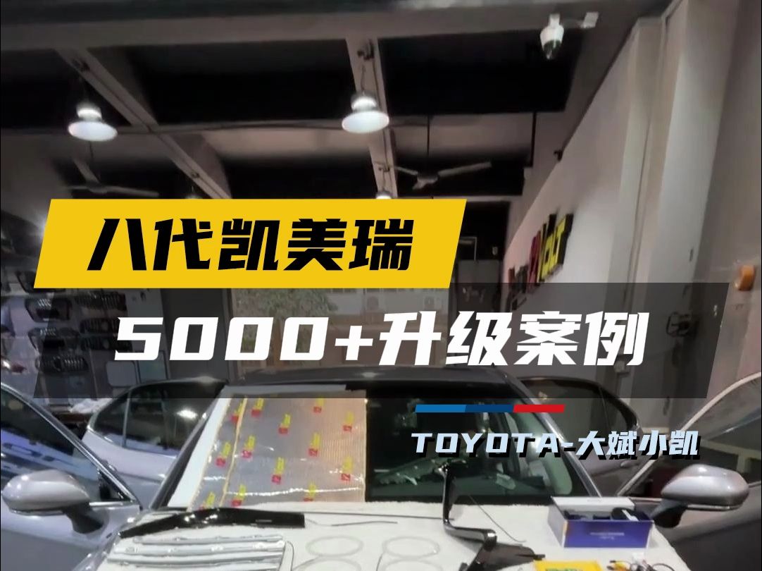 5000左右的预算凯美瑞可以升级哪些实用功能呢?炫酷的氛围灯+实用...