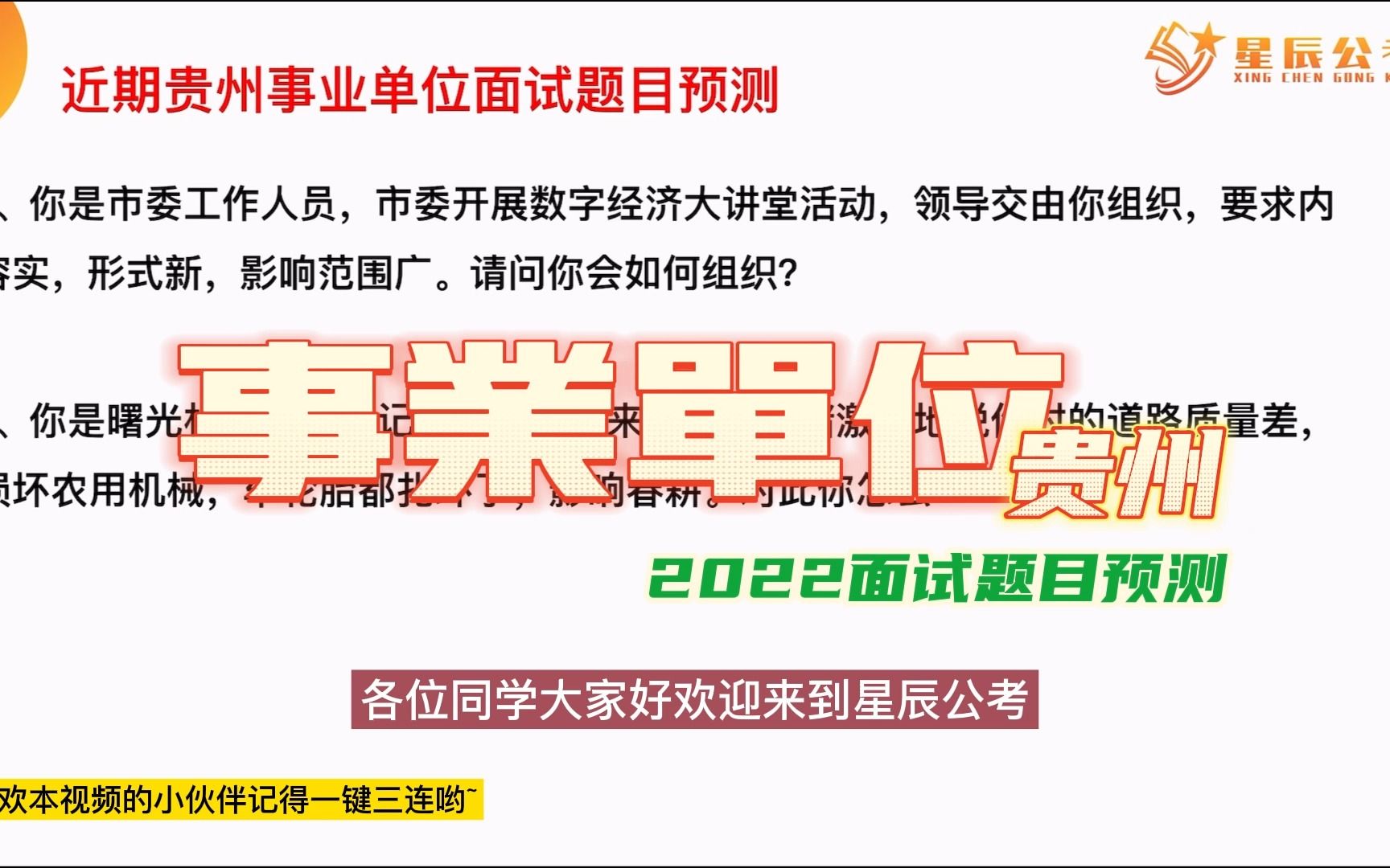 2022贵州事业单位面试题目预测-1