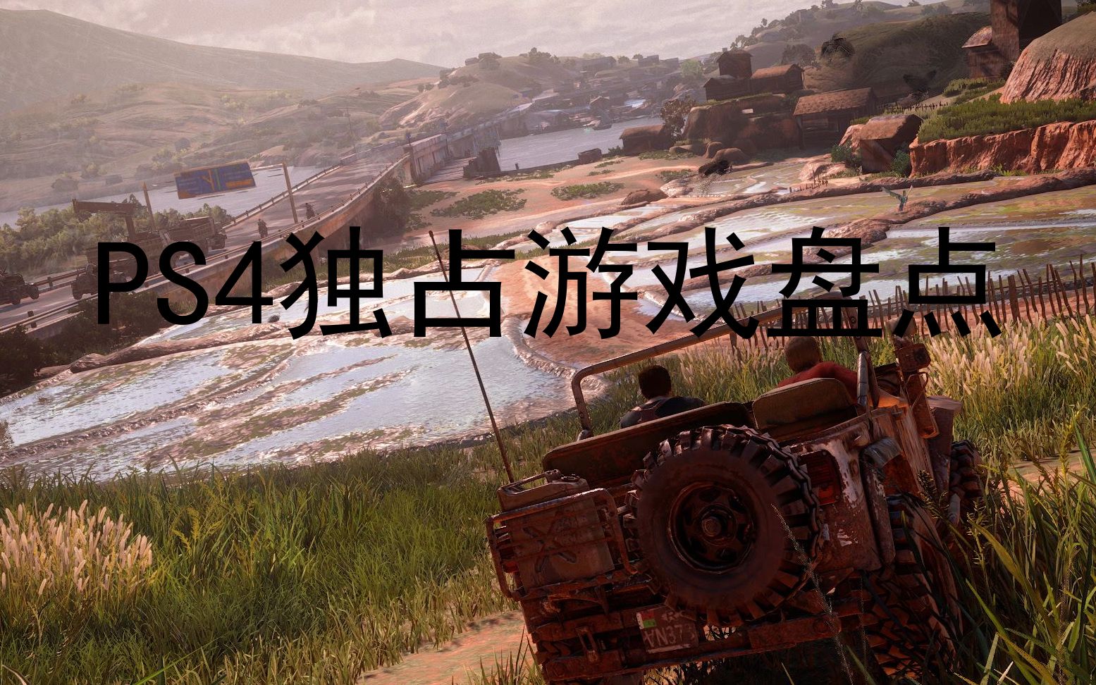 【PS4】盘点几个PS4独占游戏 3A大作篇