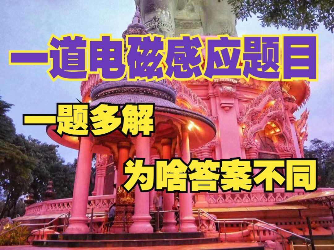 一道电磁感应问题,用动量定理和动能定理求解,答案不同,谁错谁对
