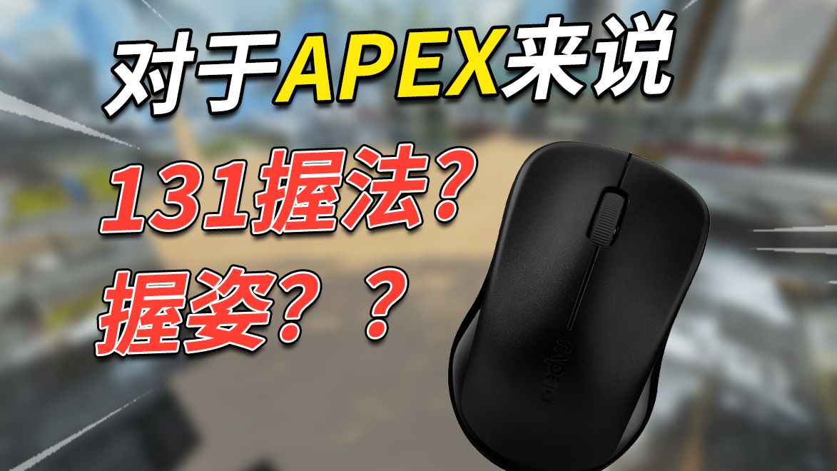【APEX】鼠标握姿以及131握法的见解