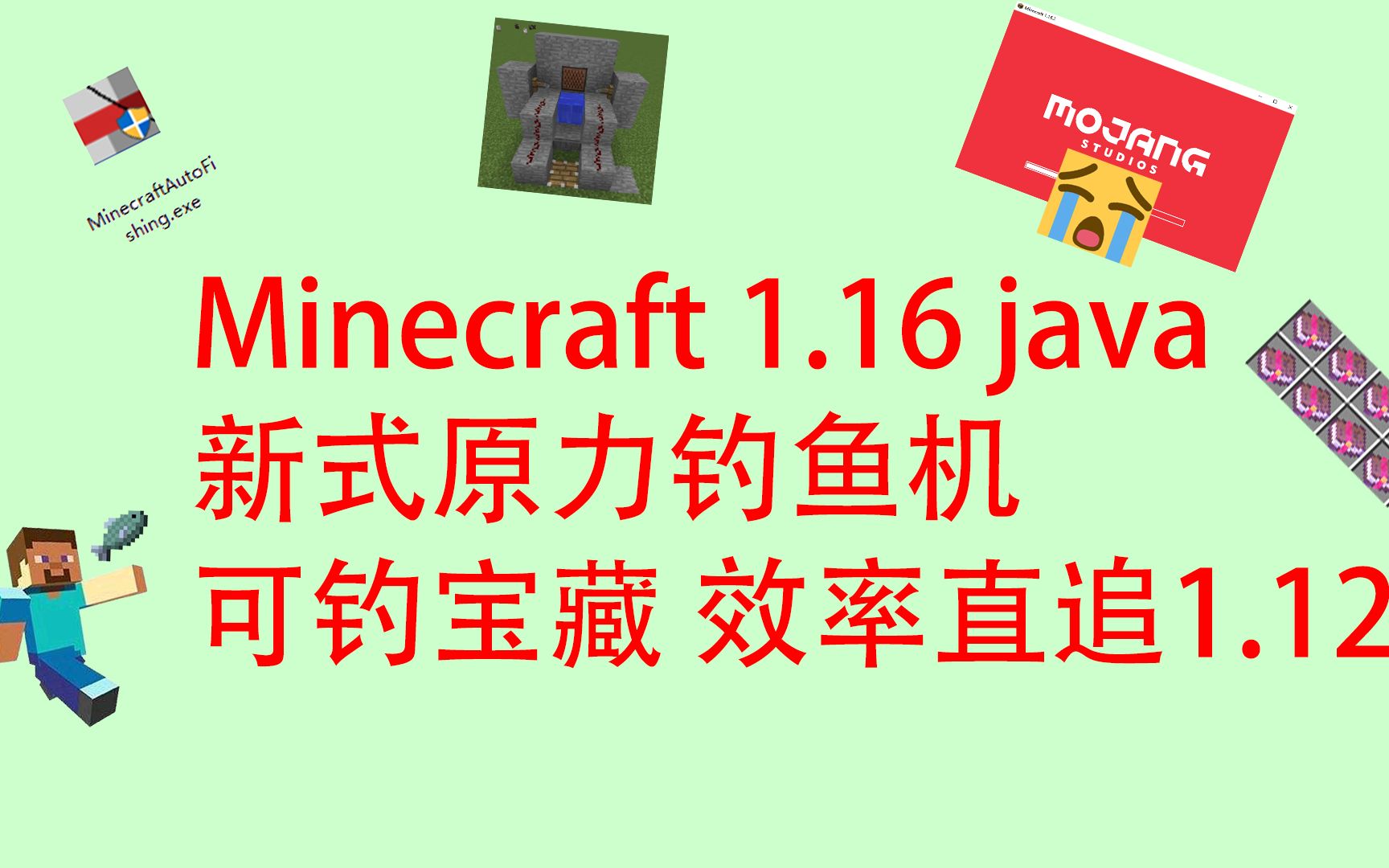【PC端最新1.16java版minecraft】钓鱼机超高效率,直追1.12!Python...